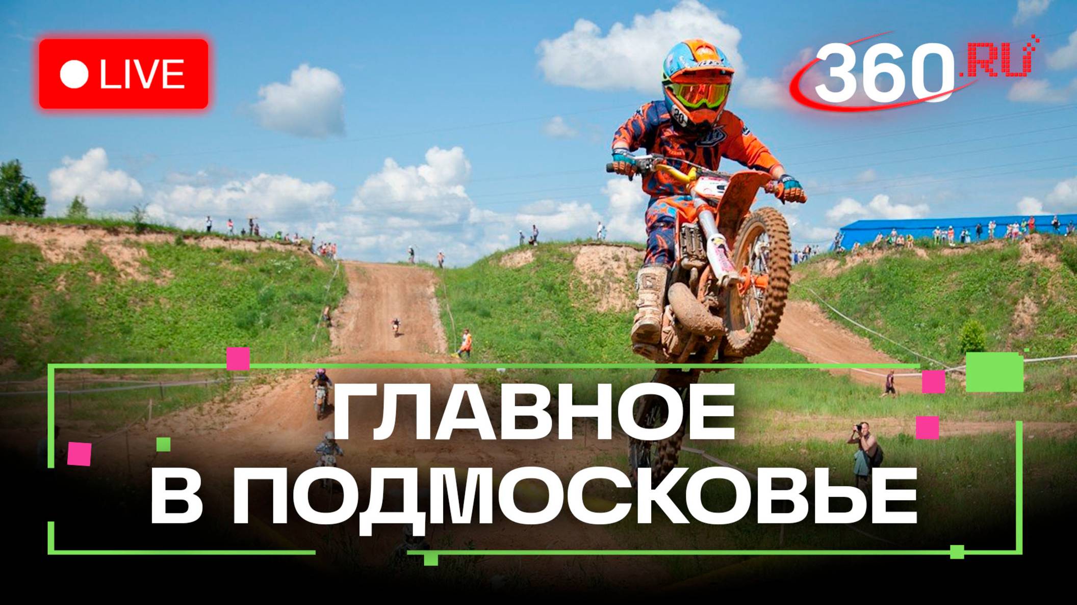 Уличный фитнес в Подольске и мотокросс в Химках: Главное в Подмосковье