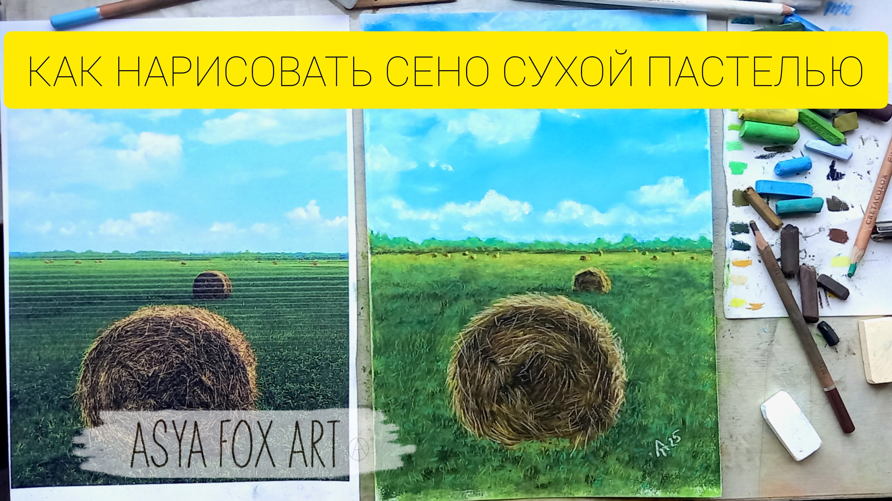 КАК НАРИСОВАТЬ СЕНО СУХОЙ ПАСТЕЛЬЮ |ASYAFOXART