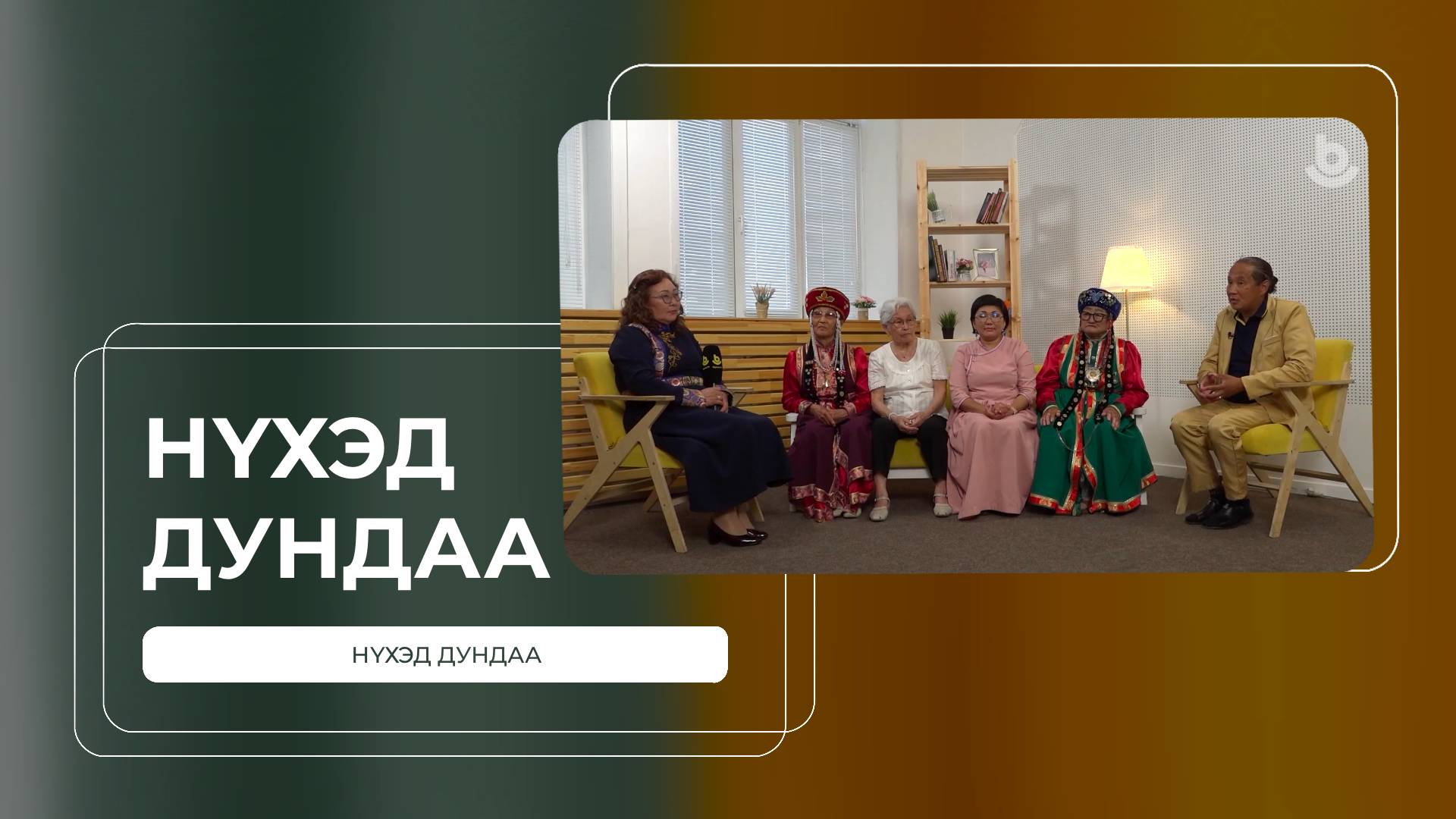 Нухэд дундаа. Ердынские игры