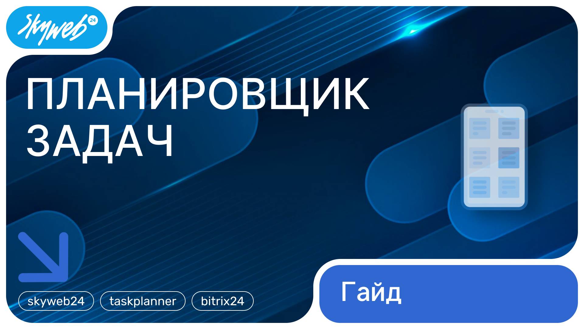 Планировщик задач для Битрикс24 | Настройка | Работа с модулем