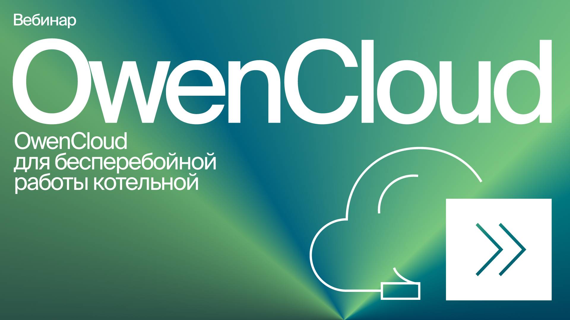 Вебинар «Облачный сервис OwenCloud для бесперебойной работы котельной»