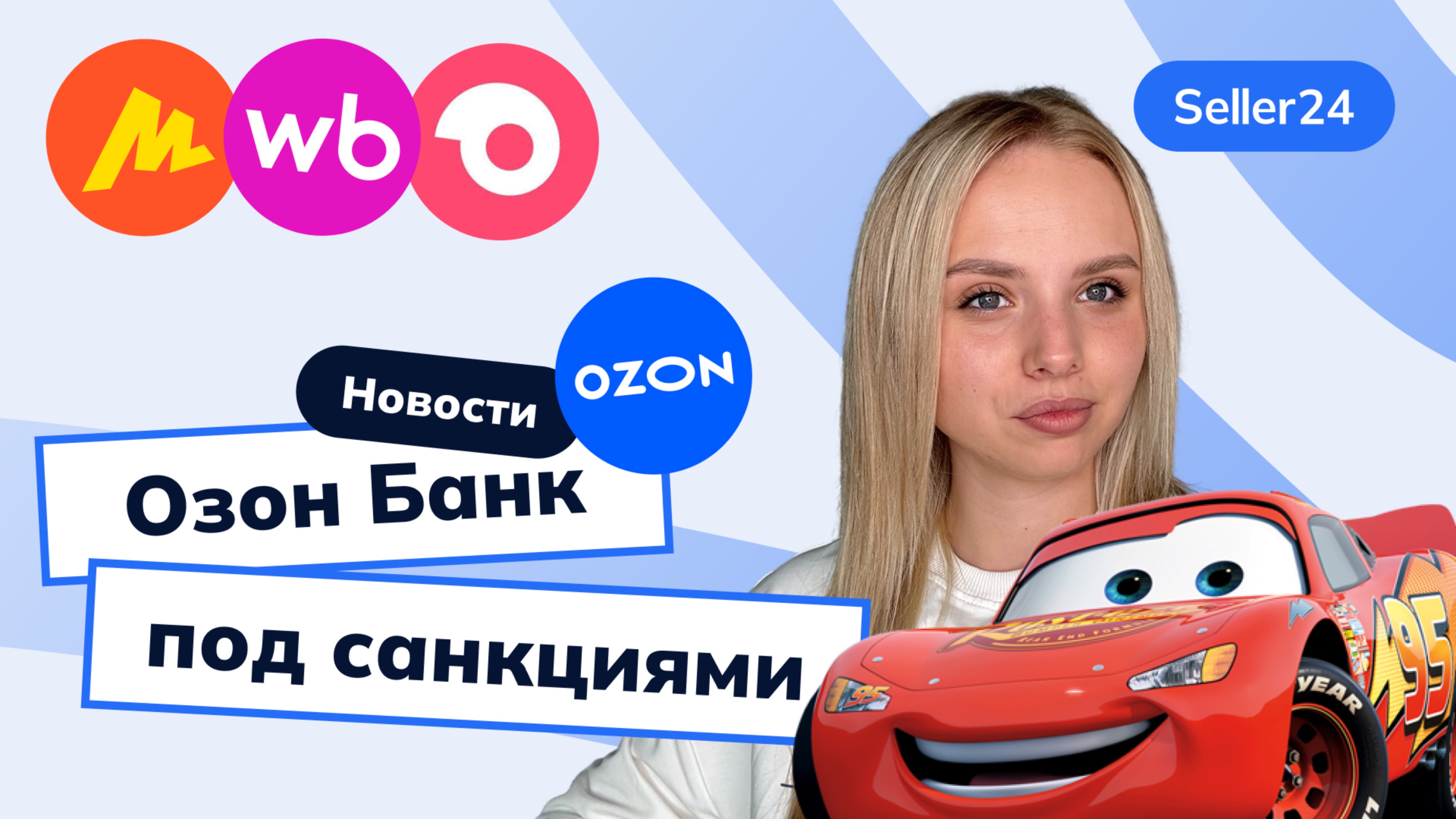 Озон Банк под санкциями, оплата по CPC на WB, льготное хранение Яндекс Маркет – новости с Seller24