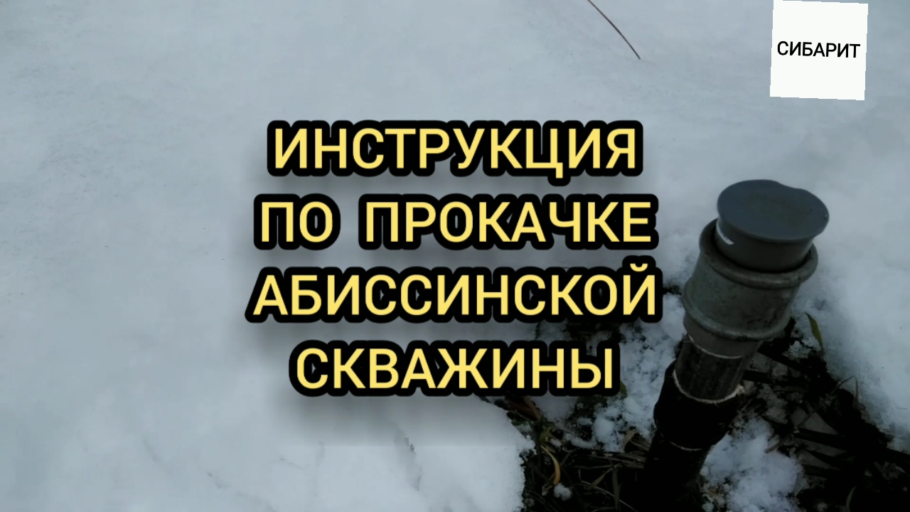 АБИССИНСКАЯ СКВАЖИНА, РУЧНОЙ НАСОС ДЛЯ ВОДЫ