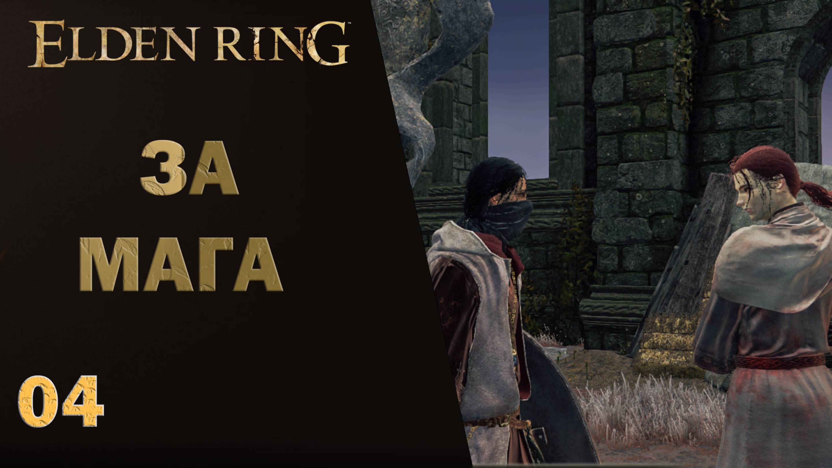 ELDEN RING ► За мага ► Посох Лксата, Командир О' Нил и Маргит 04