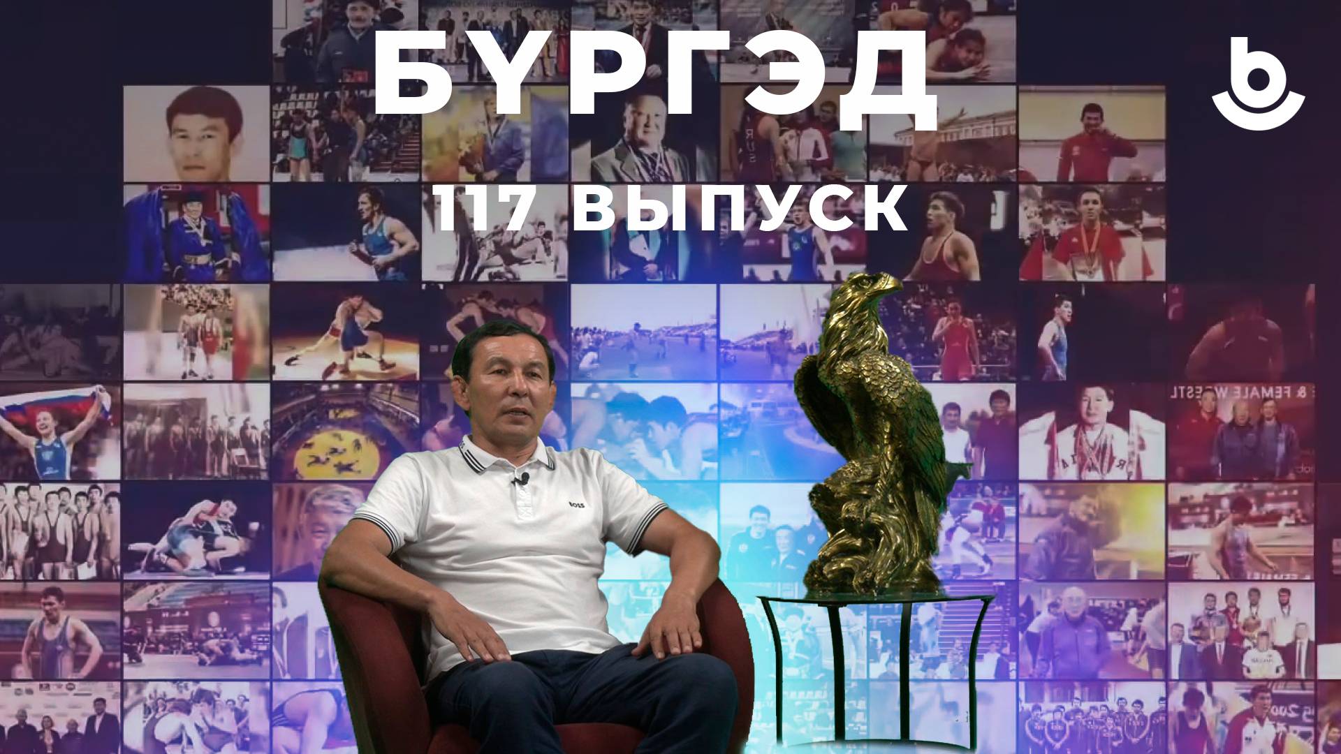 Бүргэд. Должон Цынгуева