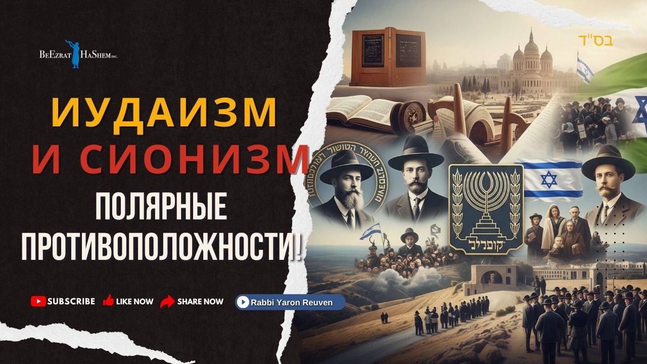 Иудаизм и сионизм - полярные противоположности!