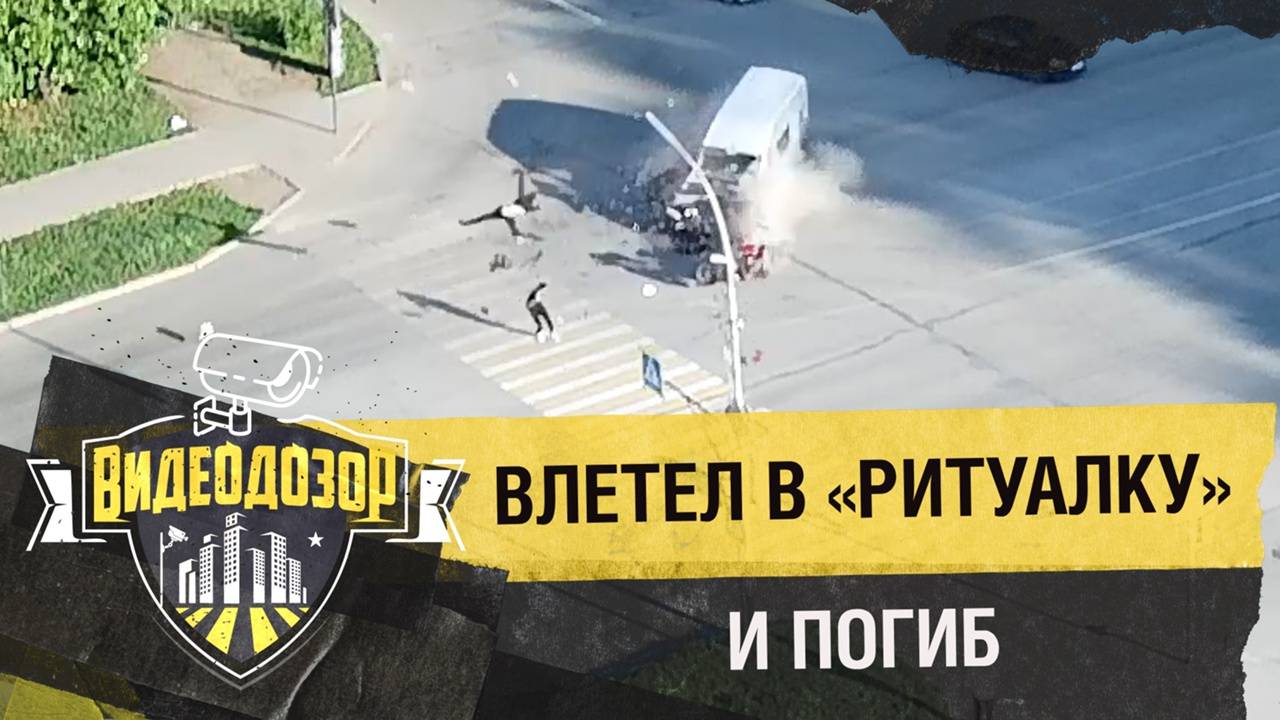 Мотоциклист врезался в автомобиль ритуальной службы и погиб на месте | Видеодозор