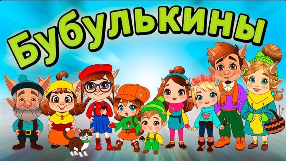 Бубулькины СУПЕР СЕМЬЯ ДОМОВЫХ🌟Новый сериал !!!СКОРО...
