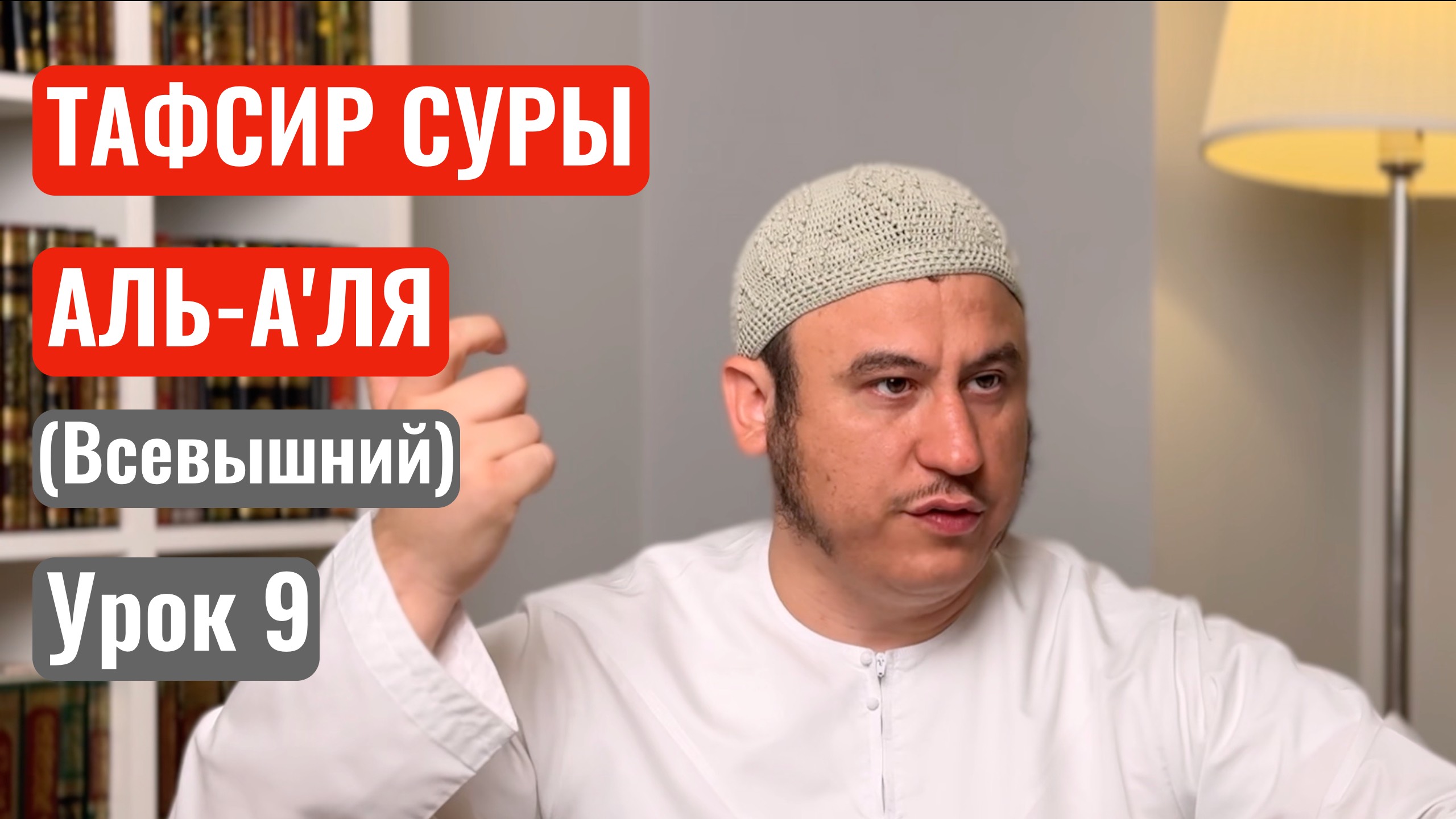 9. Тафсир суры Аль–А'ля (Всевышний) с 16 по 19 аяты | Ильшат абу Сальман #ислам #коран #сунна #намаз