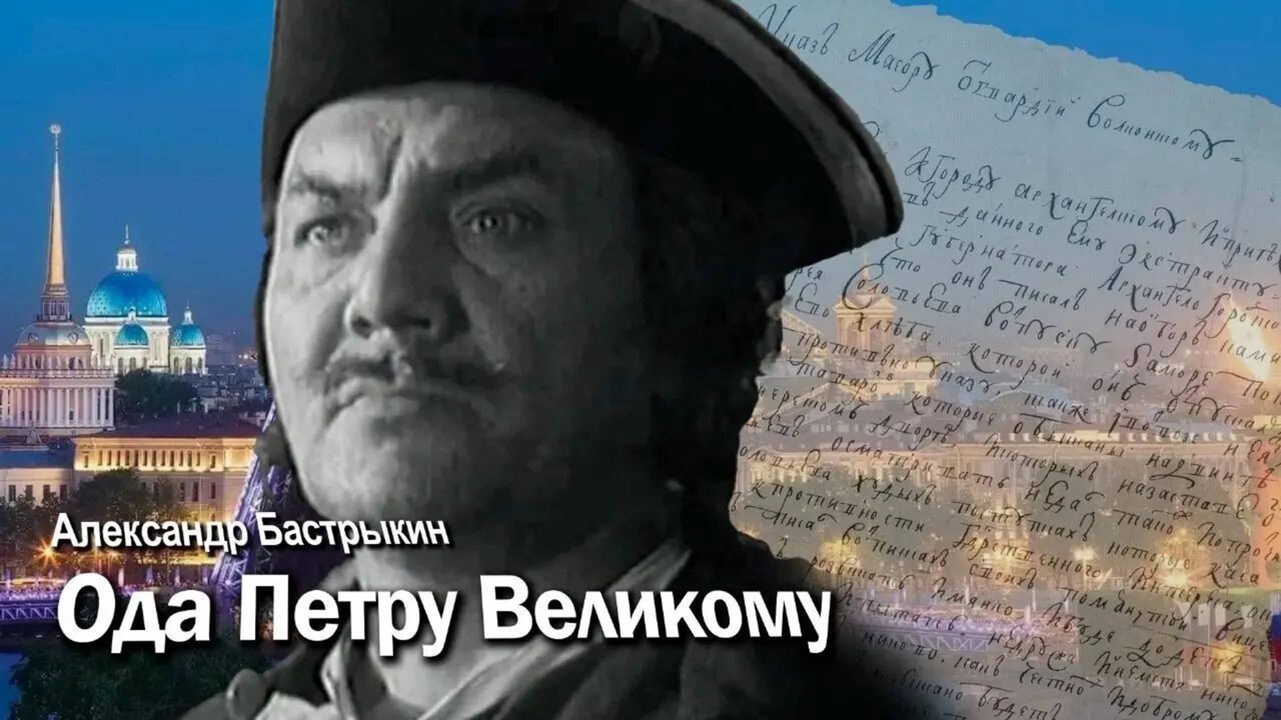 А. Бастрыкин Ода Петру Великому