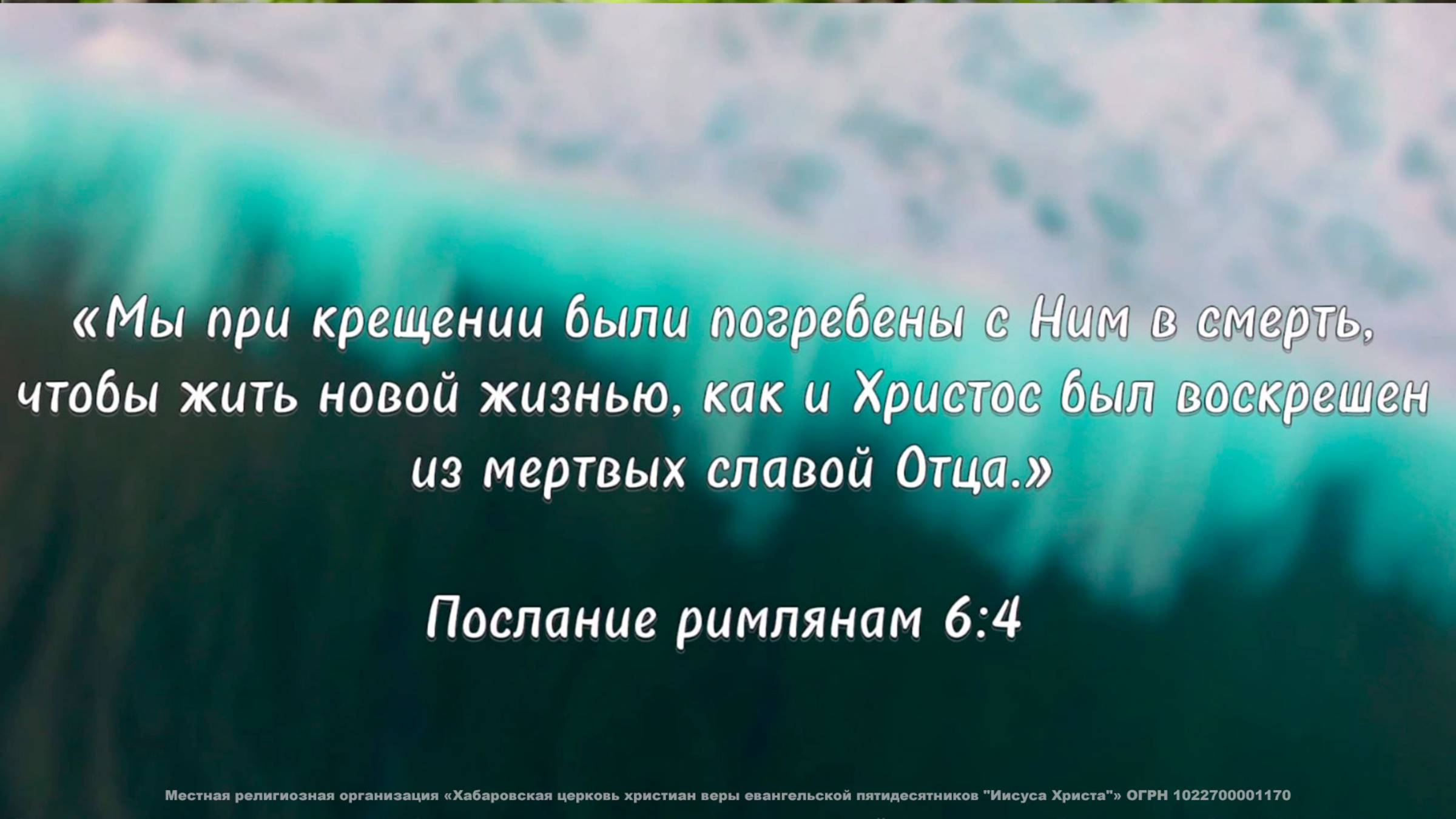 Водное крещение состоялось.