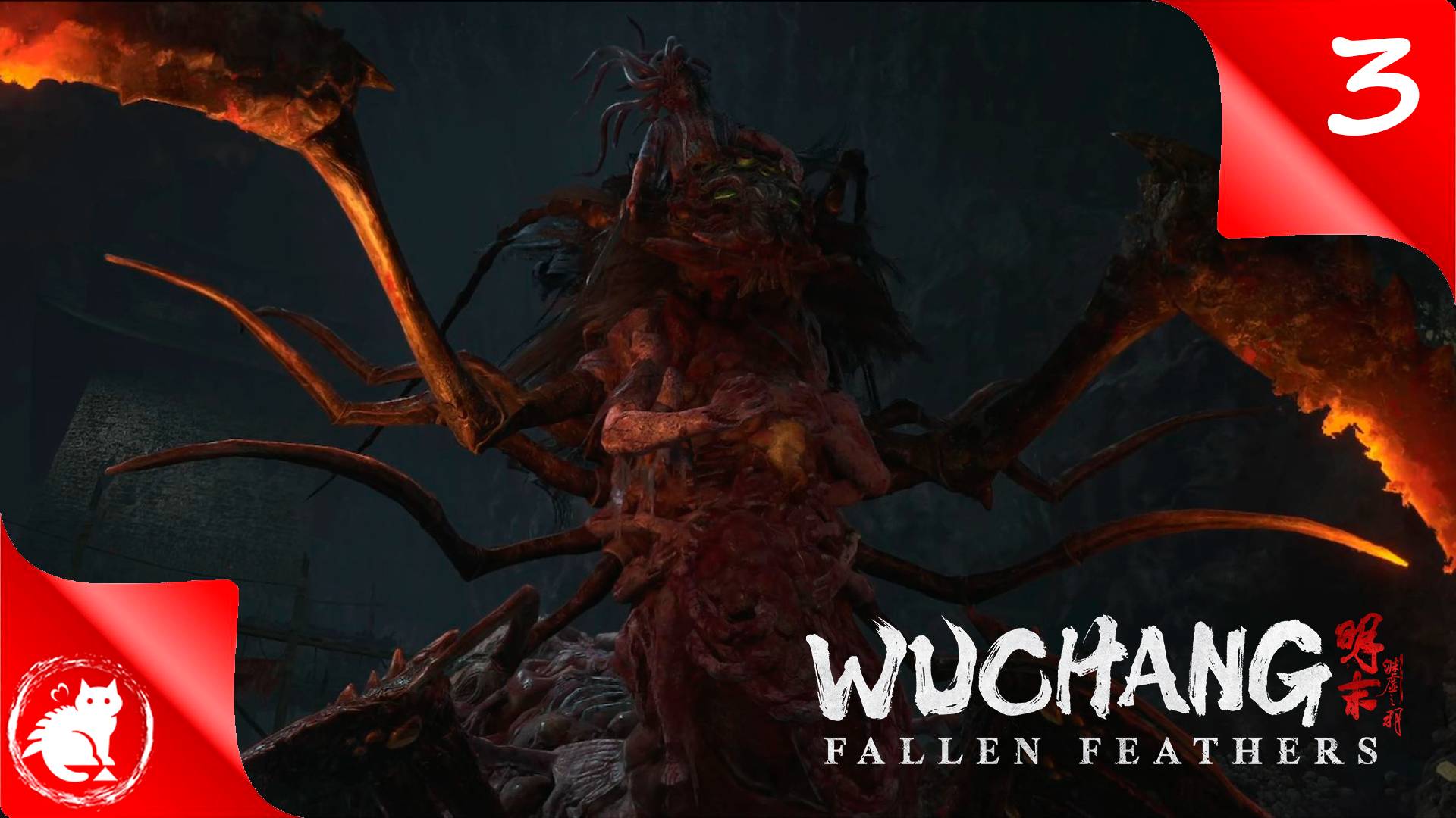 ★ Wuchang: Fallen Feathers ★ - [#3] - Многоногая отрава - Великая сколопендра