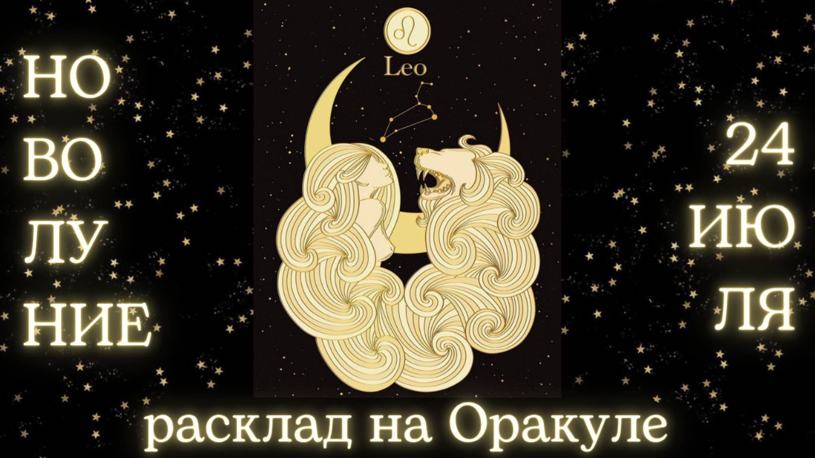 НОВОЛУНИЕ 🌑 24 ИЮЛЯ ✨ ЧТО ОНО ЗАБЕРЁТ❓ЧТО ПРИНЕСЁТ❓РАСКЛАД для КАЖДОГО ЗНАКА ЗОДИАКА 💫