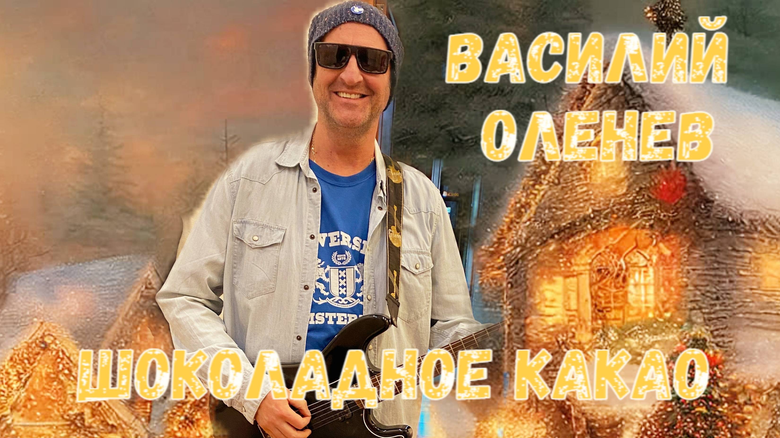 СОВРЕМЕННАЯ КАВЕР ВЕРСИЯ ХИТА ФЕСТИВАЛЯ САН-РЕМО 1993 ГОДА "ШОКОЛАДНОЕ КАКАО"