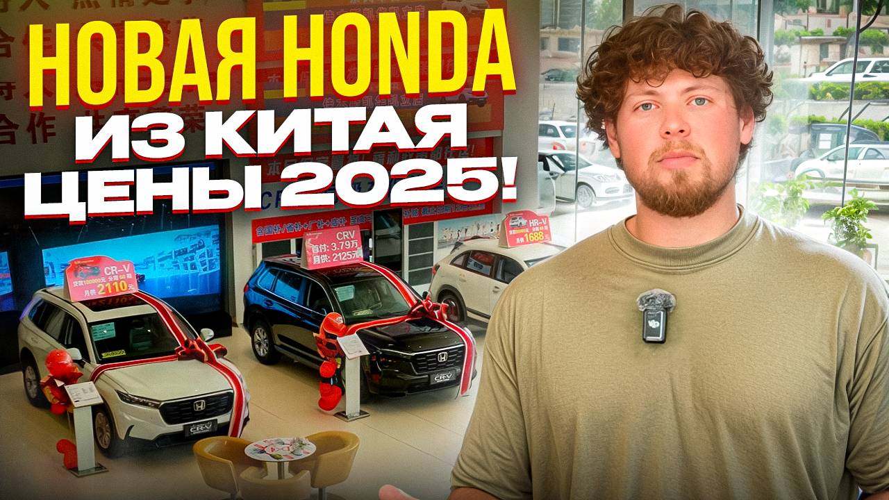 ЦЕНЫ НА НОВЫЕ HONDA В КИТАЕ. ВЫГОДА ПОКУПКИ АВТО! HONDA AVANCIER | BREEZE | INTEGRA | ELYSION