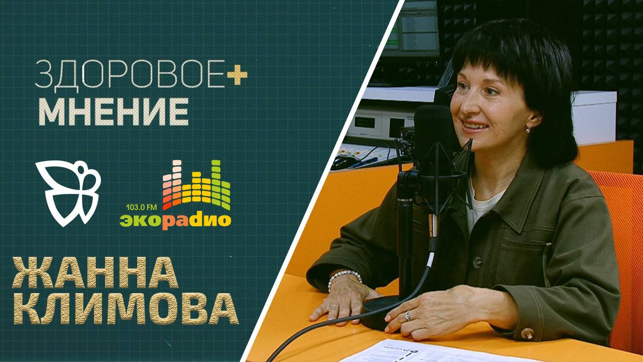 Здоровое мнение / Жанна Климова 23.07.2025