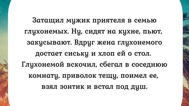 БЕЗ СЕКСА НИКУДА. Сборник анекдотов №378