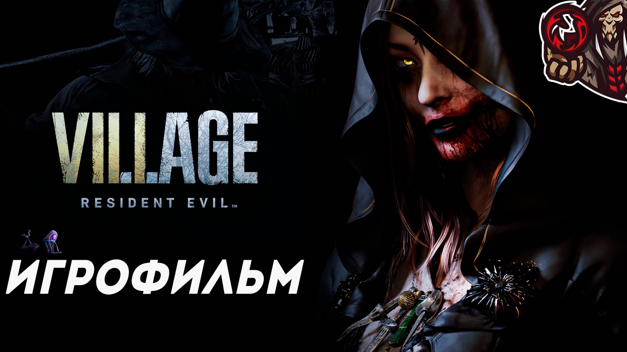 Resident Evil 8: Village. Игрофильм (русская озвучка)