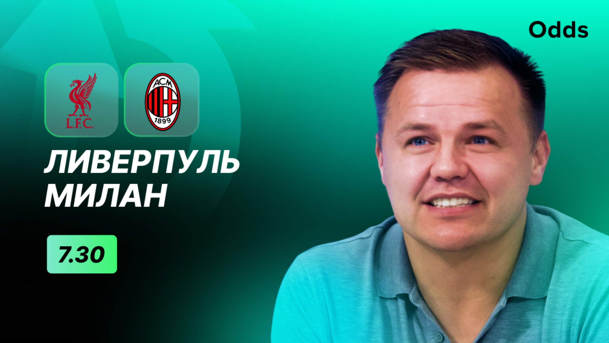 «Ливерпуль» - «Милан». Прогноз Руслана Пименова