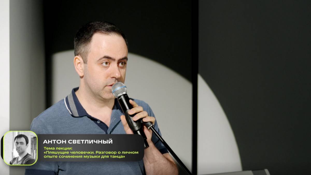 Антон Светличный. Лекция «Пляшущие человечки. Разговор о личном опыте сочинения музыки для танца»