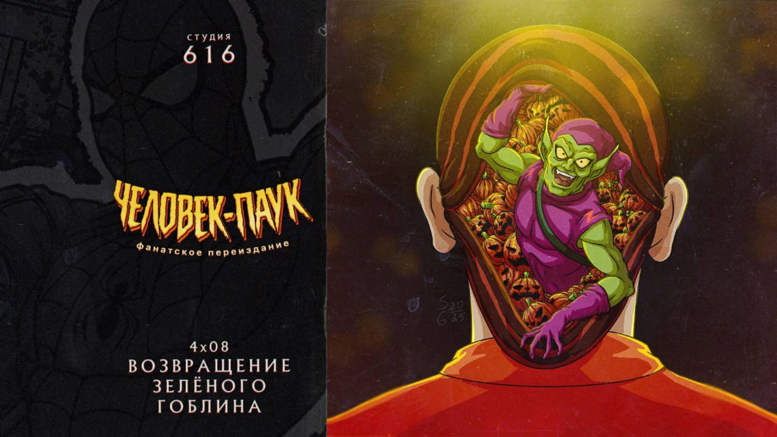 Человек-Паук (1994-1998) — 4 сезон 8 серия (Возвращение Гоблина) | Spider-Man (Дубляж Студия 616)