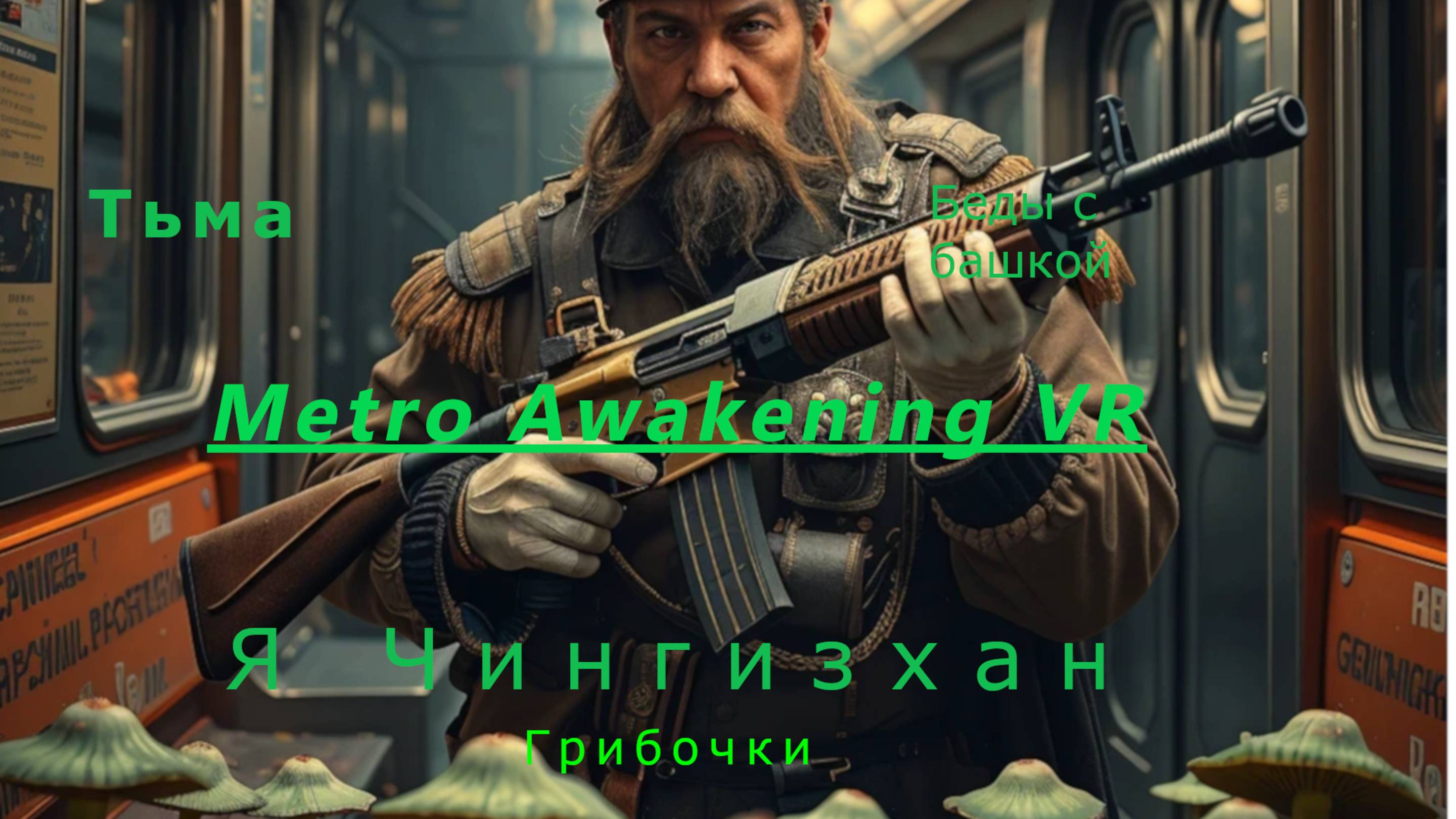 Metro Awakening #3 Все это страшный сон .