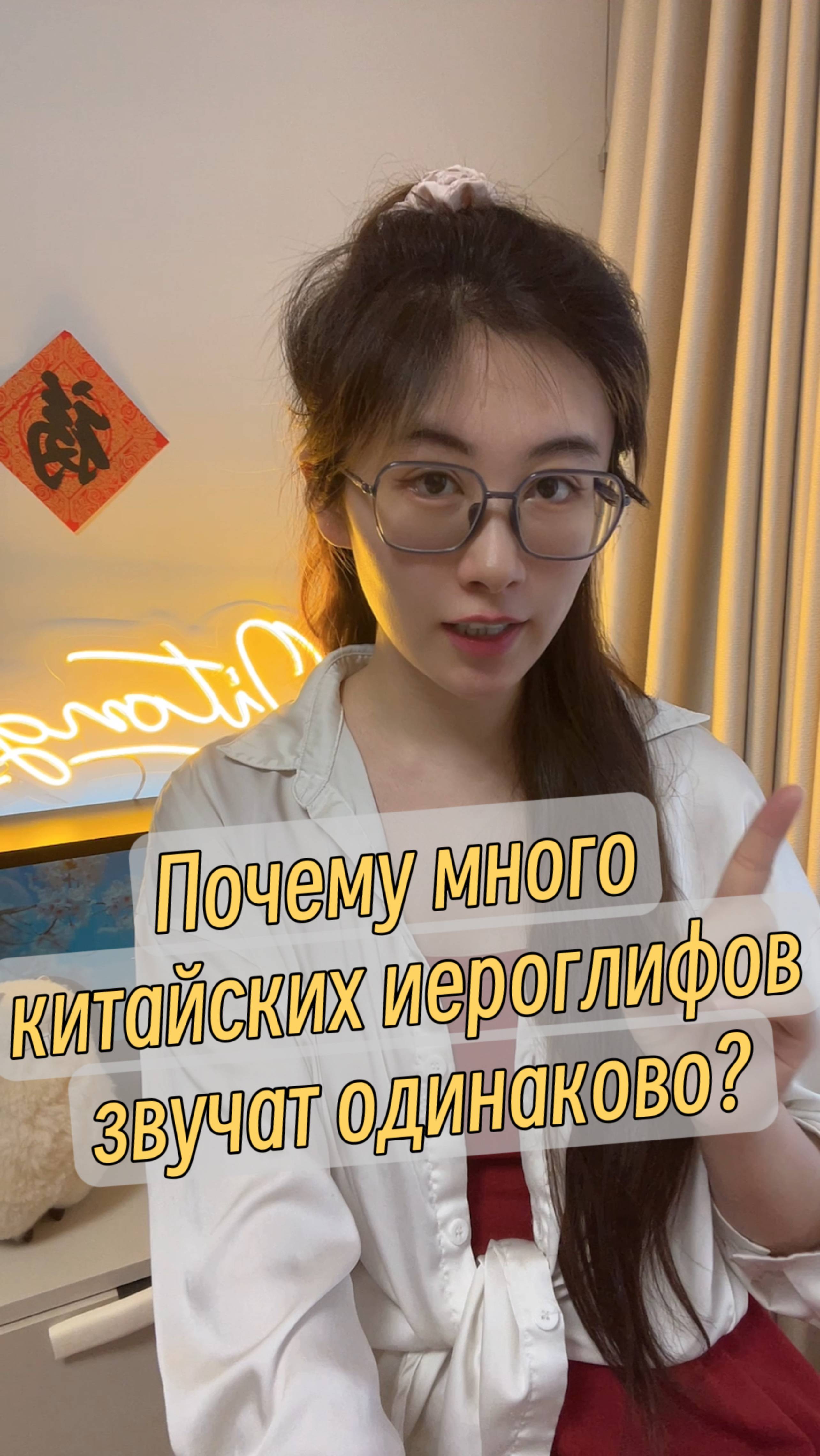 Почему так много китайских иероглифов звучат одинаково?