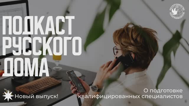 О подготовке квалифицированных кадров. Подкаст Русского дома