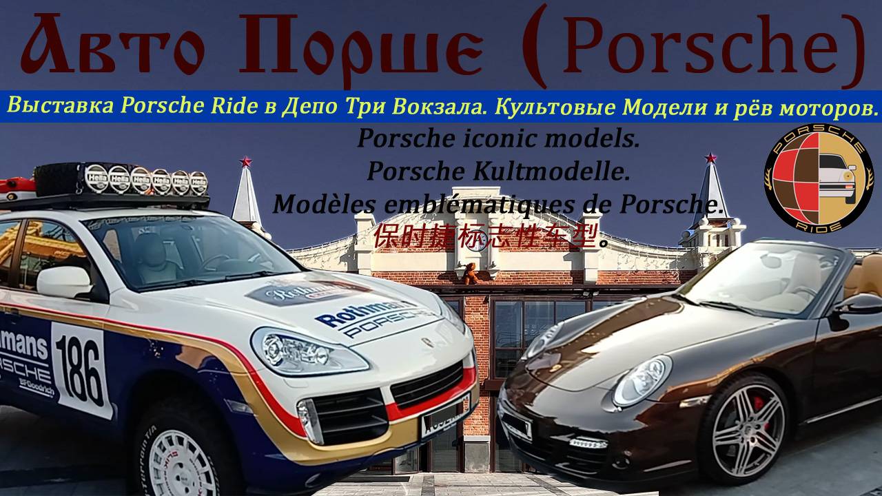 Порше редкие и культовые модели. Встреча Porsche Ride в депо Три Вокзала. Выставка авто.
