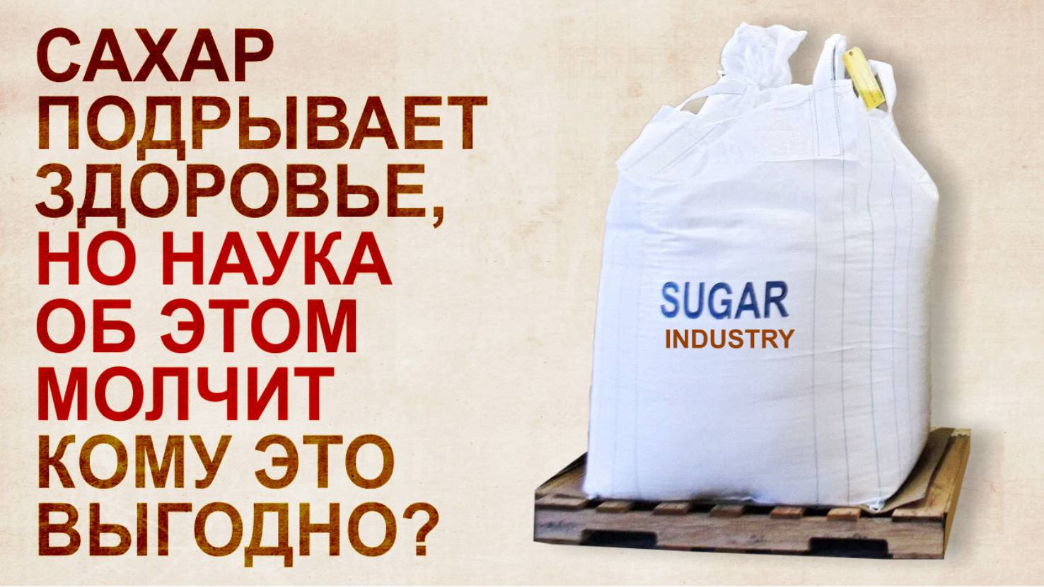 Cахар. Скрываемый и умалчиваемый вред