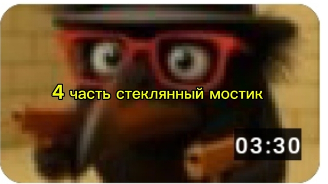 скейбоб ган стеклянный мост