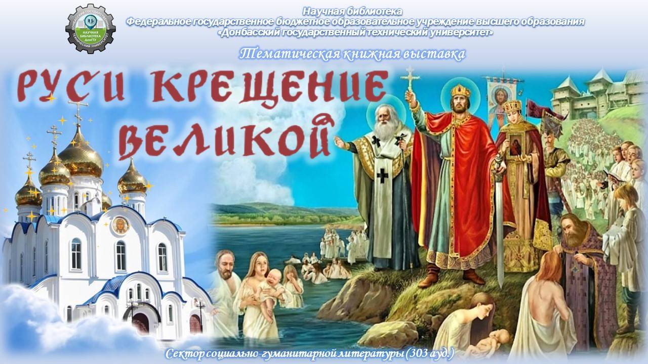 Руси Крещение Великой