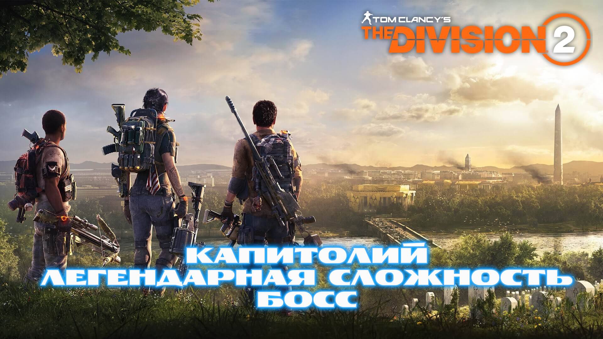 Tom Clancy′s The Division 2 | Капитолий | легендарная сложность | Босс | соло