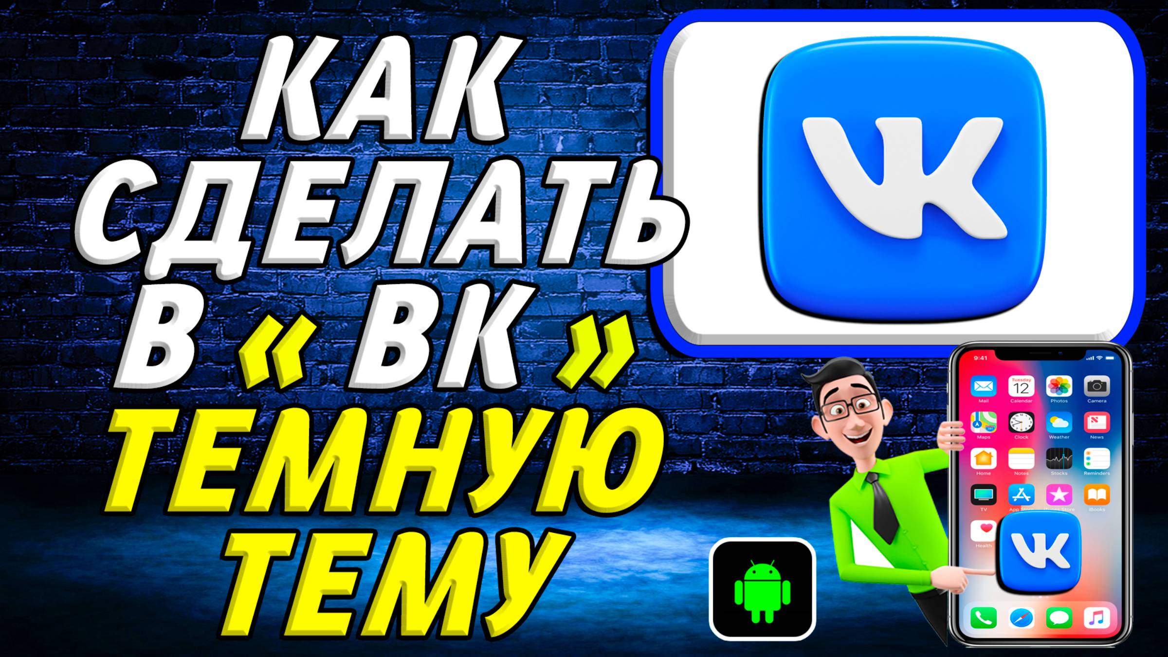 Как Сделать Темную Тему в ВК
