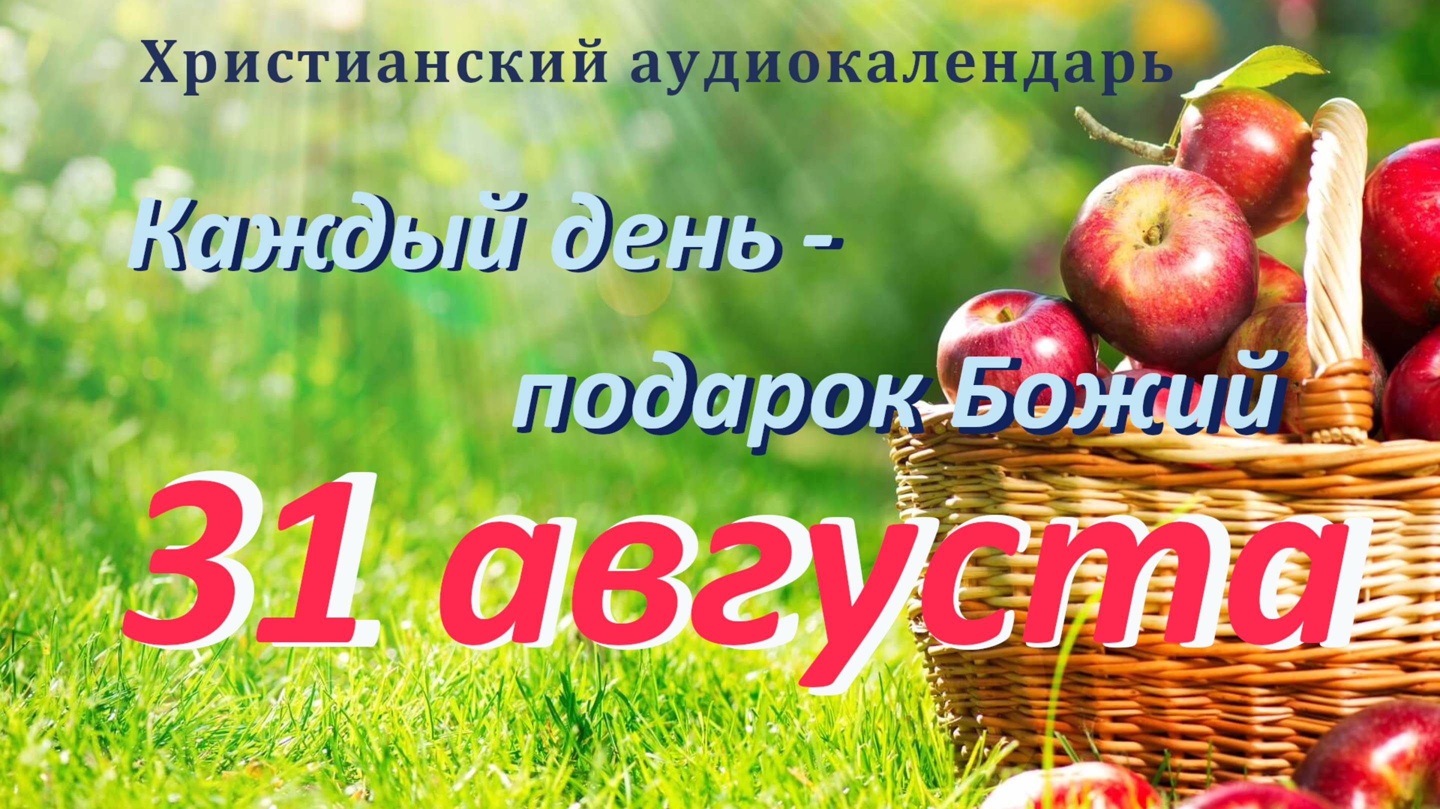 31 августа "Рассказать о Христе ", христианский аудио-календарь на каждый день