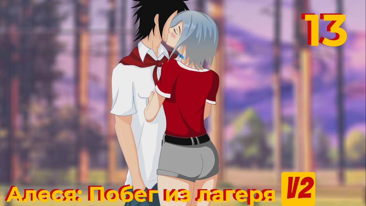 Алеся: Побег из лагеря #13 - Рут Алеси
