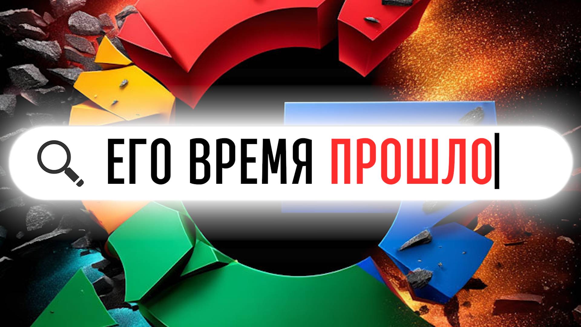 Доля Google-поиска ВПЕРВЫЕ упала ниже 90%... Что пошло не так?