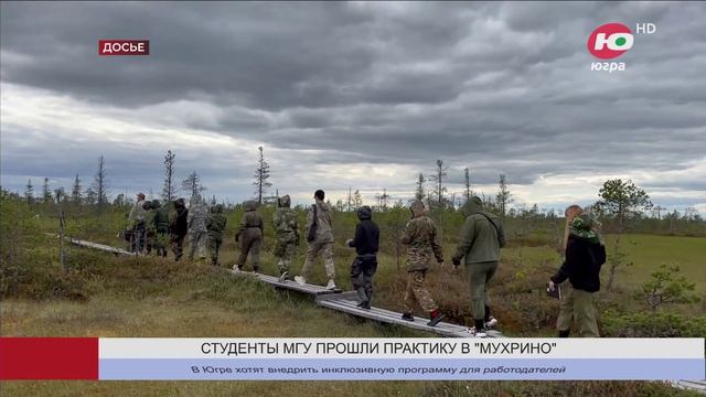 СТУДЕНТЫ МГУ ПРОШЛИ ПРАКТИКУ НА БОЛОТАХ ЮГРЫ