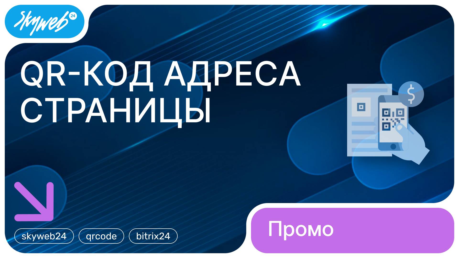 QR-код адреса страницы для 1С-Битрикс | Возможности модуля #skyweb24 #qrcode #bitrix