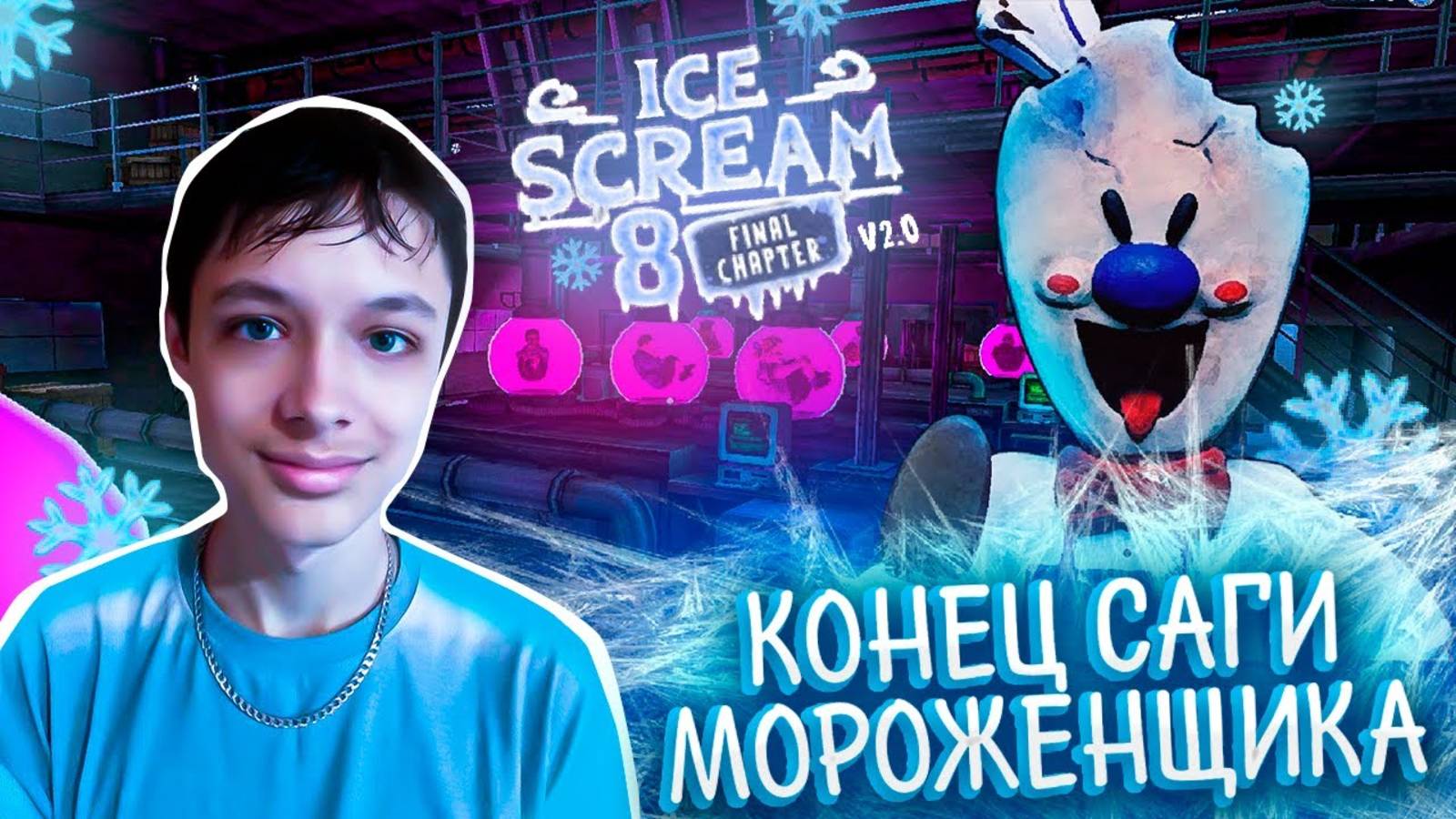 Неужели Это КОНЕЦ САГИ? ❄ ФИНАЛ ИСТОРИИ МОРОЖЕНЩИКА!  ► Ice Scream 8: True Ending
