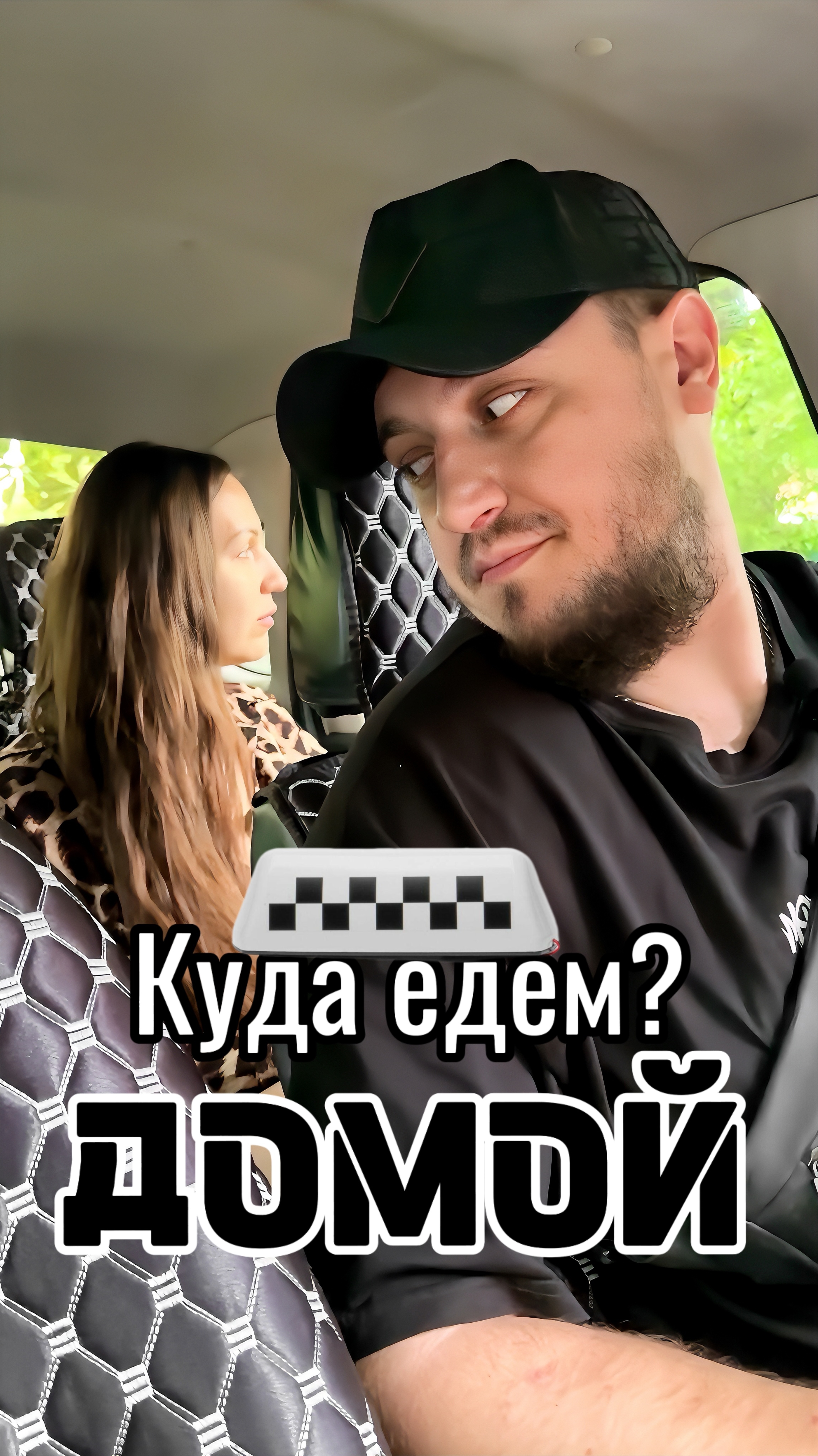 Куда едем? Домой #copypaster