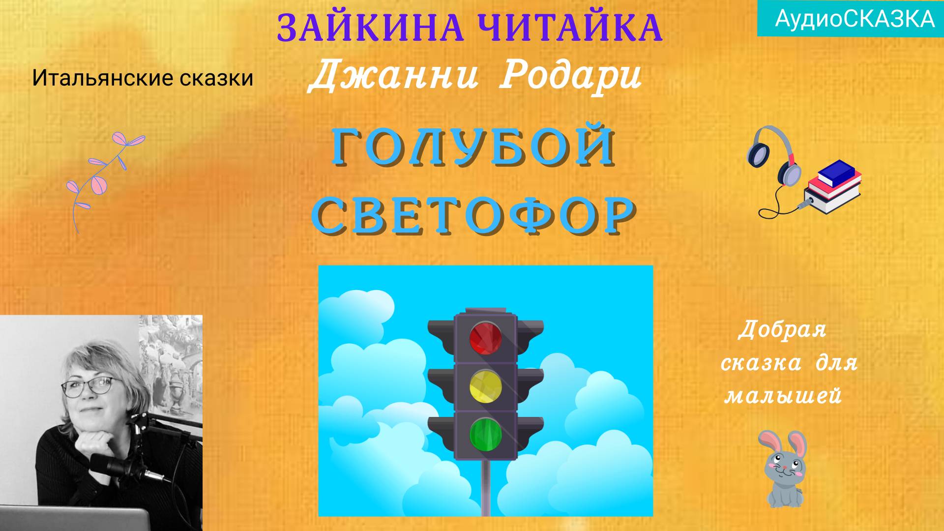 Джанни Родари. Голубой светофор. Аудиосказка.