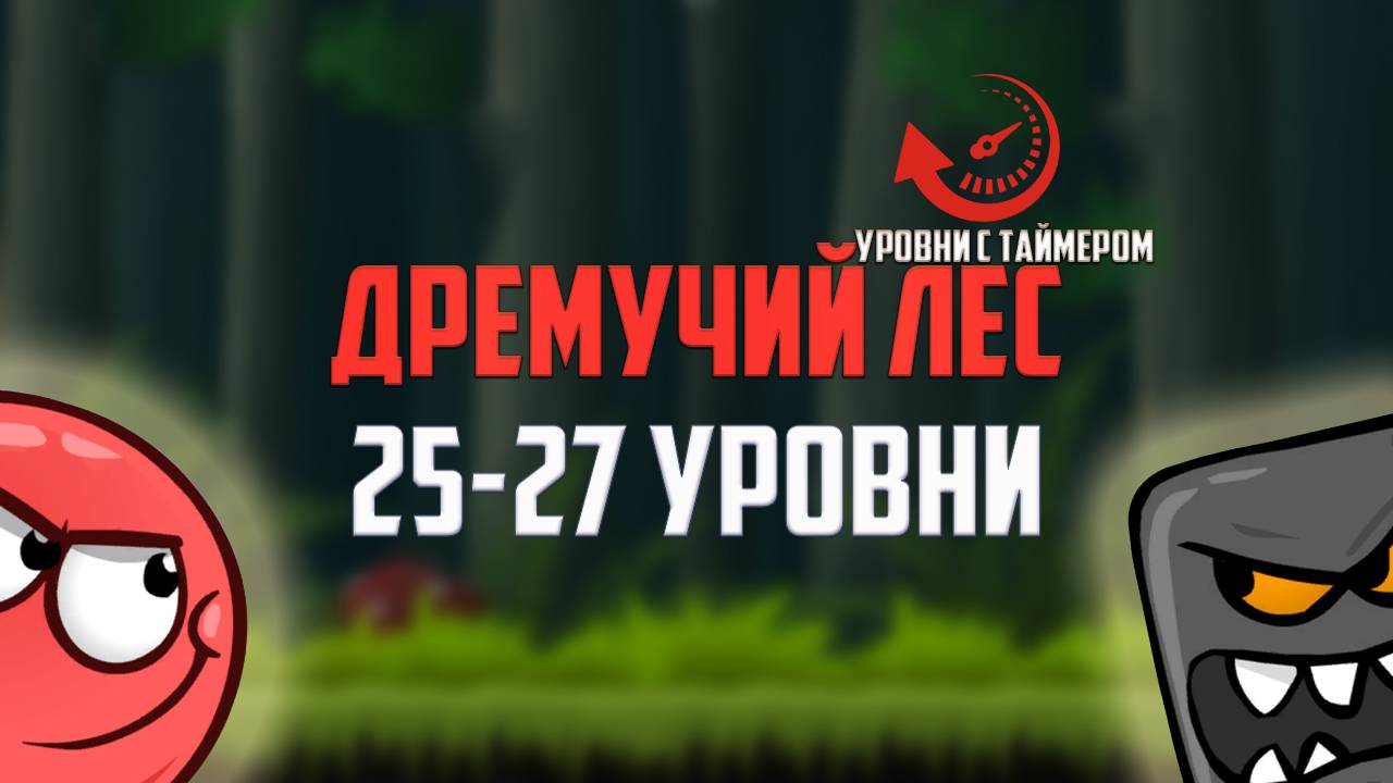 Играем в красный шарик. Пилы. Red Ball 4 на время. Уровни 25-27