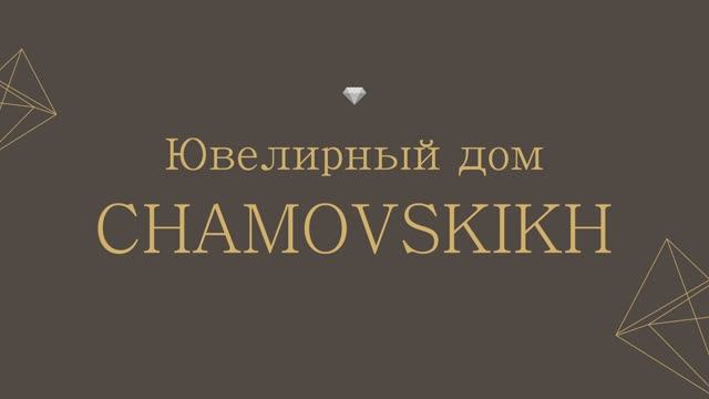 "Тонкие грани 2025".  Ювелирный дом CHAMOVSKIKH