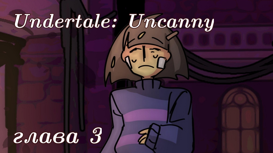 Undertale: Uncanny 3 глава {русская озвучка}