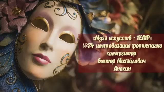 «Муза искусств - ТЕАТР» №24 ВАЛЬС КЛАССИКА ИМПРОВИЗАЦИЯ композитор Виктор Анохин #pianoanokhin