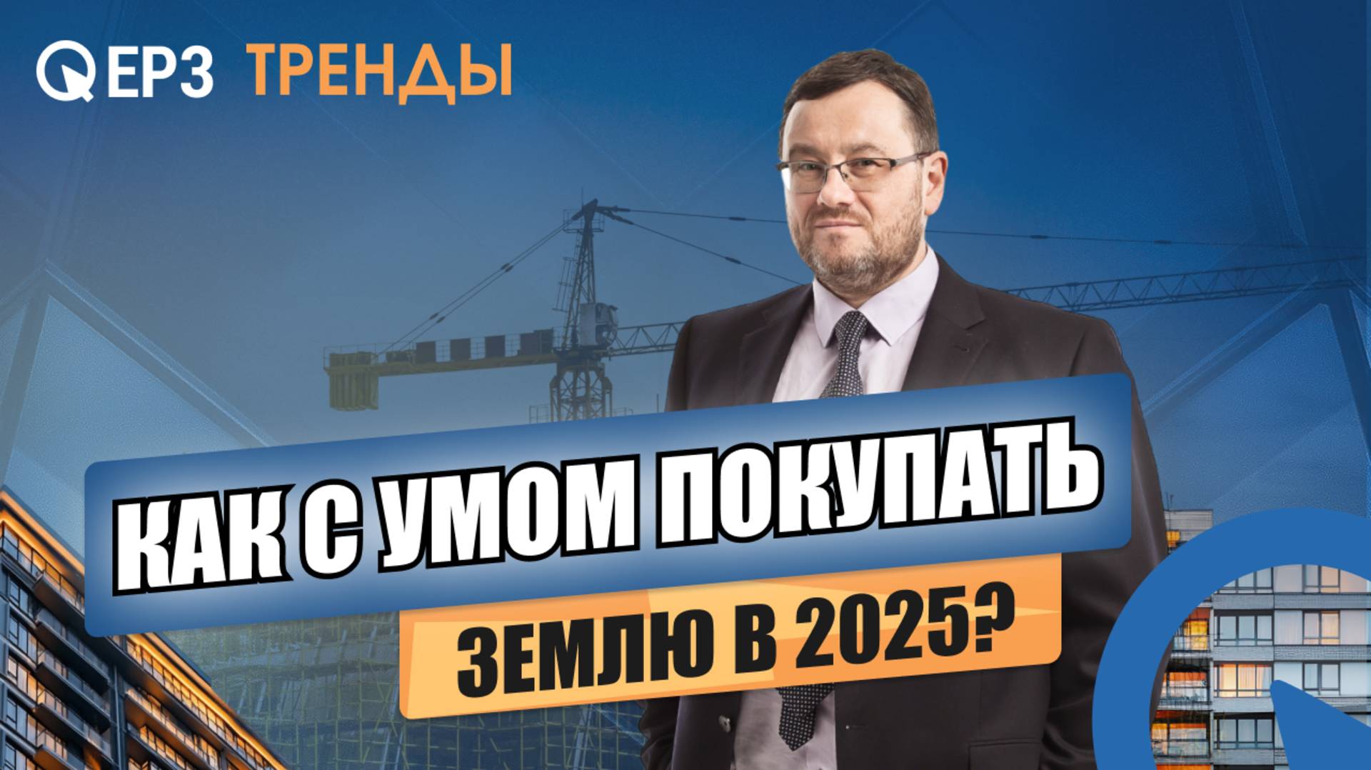 Стратегии застройщиков 2025: сокращать земельный банк или покупать с умом?