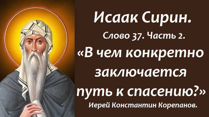 Лекция 31. В чем конкретно заключается путь к спасению? Иерей Константин Корепанов.