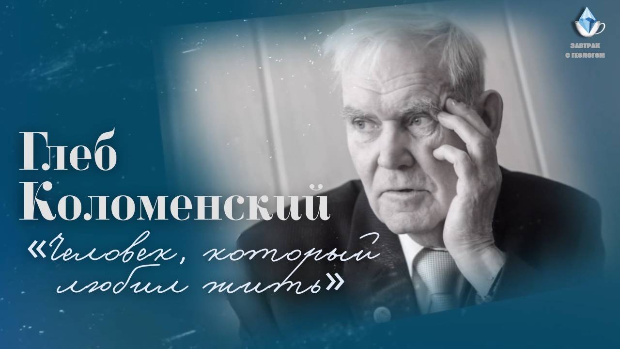Геология, жизнь и открытия | Памяти Г.Ю. Коломенского