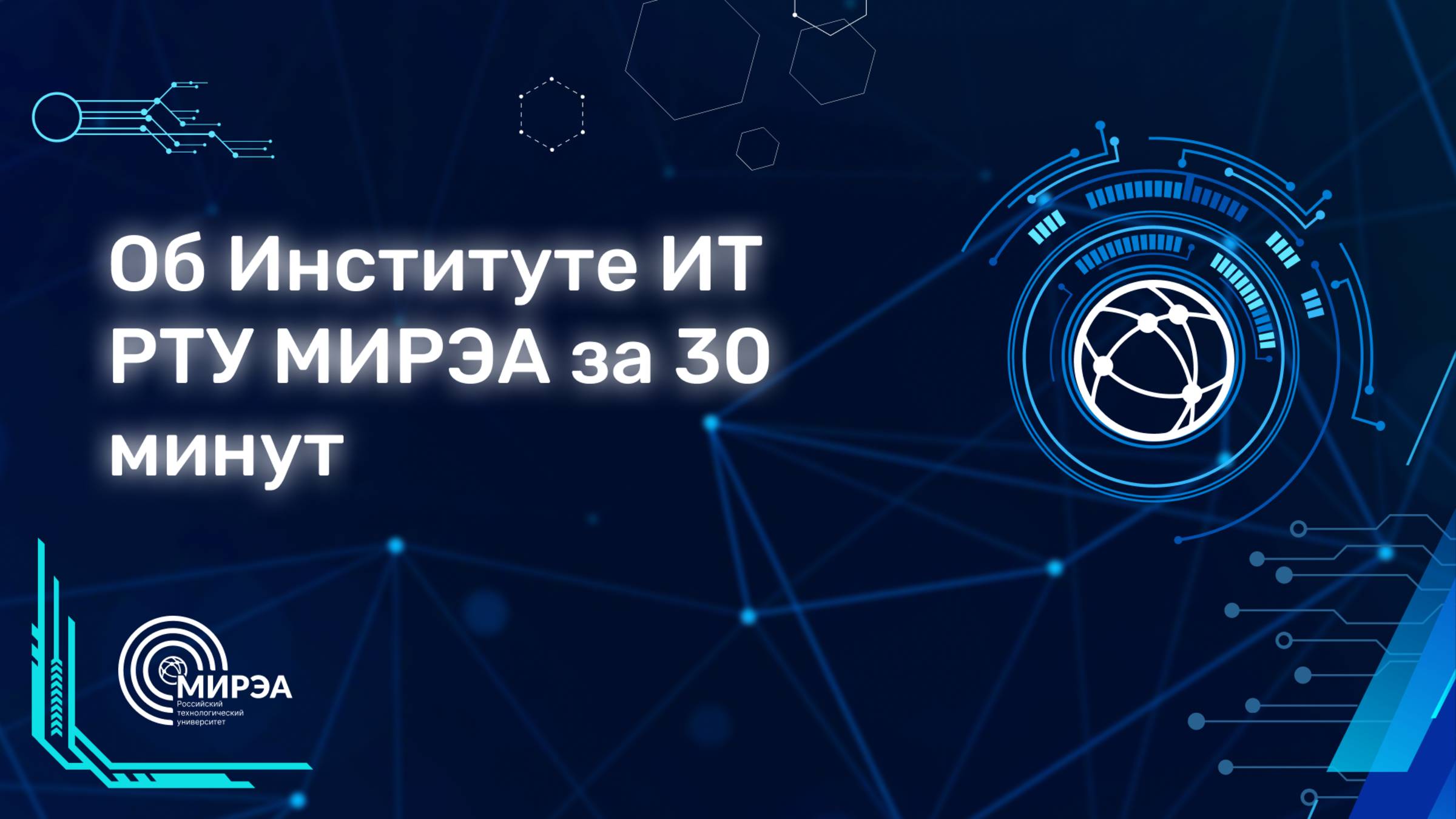 Об институте ИТ РТУ МИРЭА за 30 минут